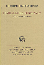 ΕΘΝΟΣ - ΚΡΑΤΟΣ - ΕΘΝΙΚΙΣΜΟΣ // ΕΠΙΣΤΗΜΟΝΙΚΟ ΣΥΜΠΟΣΙΟ 21-22 ΙΑΝΟΥΑΡΙΟΥ ...