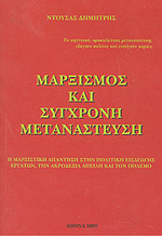 ΜΑΡΞΙΣΜΟΣ ΚΑΙ ΣΥΓΧΡΟΝΗ ΜΕΤΑΝΑΣΤΕΥΣΗ // Η ΜΑΡΞΙΣΤΙΚΗ ΑΠΑΝΤΗΣΗ ΣΤΗΝ ...