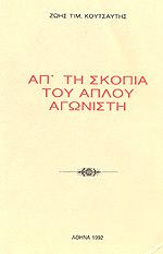 Απ' Τη Σκοπια Του Απλου Αγωνιστη - Κουτσαυτης Τιμ. Ζωης - Βιβλιοπωλείο ...