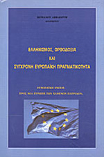 Ελληνισμος Ορθοδοξια Και Συγχρονη Ευρωπαικη Πραγματικοτητα // Ευρωπαϊκη ...