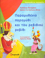 ΠΑΡΑΜΥΘΕΝΙΟ ΠΑΡΑΜΥΘΙ ΚΑΙ ΤΟΥ ΡΕΒΙΘΙΟΥ ΡΕΒΙΘΙ - ΠΑΤΕΡΑΚΗ ΓΙΟΛΑΝΤΑ ...