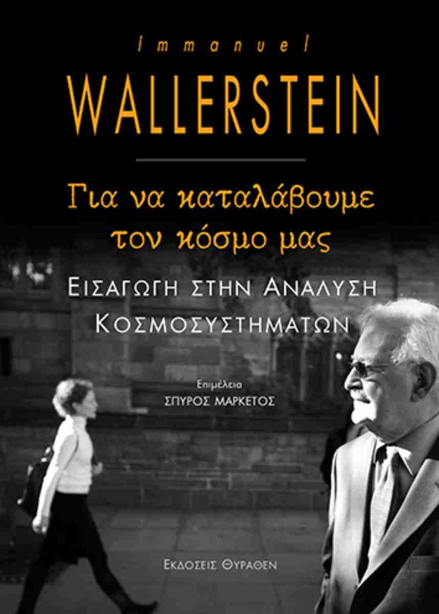 Για Να Καταλαβουμε Τον Κοσμο Μας // Εισαγωγη Στην Αναλυση ...