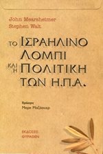 Το Ισραηλινο Λομπι Και Η Πολιτικη Των Η.π.α. - Mearsheimer J. John ...
