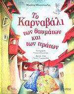 Το Καρναβαλι Των Θαυματων Και Των Τερατων (περιεχει Cd) - Μακροπουλος ...