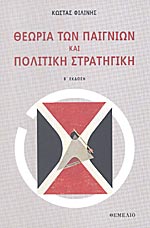 Θεωρια Των Παιγνιων Και Πολιτικη Στρατηγικη - Φιλινης Κωστας ...