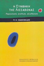 Η Συνθηκη Της Λισσαβωνας // Παρουσιαση, Αναλυση, Αξιολογηση ...