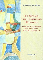 Το Οραμα Της Ενωμενης Ευρωπης // Ιστορικη Διαδρομη Και Συγχρονη ...