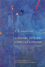 Ευρωπαϊκο Συνταγμα Και Ευρωπαϊκη Ενοποιηση // Συμβολη Στην Κατανοηση ...