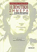 Η ΠΟΛΙΤΙΚΗ ΣΗΜΕΡΑ // Ο ΝΙΚΟΣ ΠΟΥΛΑΝΤΖΑΣ ΚΑΙ Η ΕΠΙΚΑΙΡΟΤΗΤΑ ΤΟΥ ΕΡΓΟΥ ...