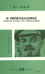 Ο ΙΜΠΕΡΙΑΛΙΣΜΟΣ // ΑΝΩΤΑΤΟ ΣΤΑΔΙΟ ΤΟΥ ΚΑΠΙΤΑΛΙΣΜΟΥ - LENIN I. VLADIMIR ...