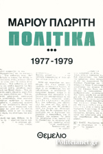 ΠΟΛΙΤΙΚΑ ΙΙΙ - ΠΛΩΡΙΤΗΣ ΜΑΡΙΟΣ - Βιβλιοπωλείο Πολιτεία