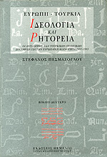 ΕΥΡΩΠΗ - ΤΟΥΡΚΙΑ: ΙΔΕΟΛΟΓΙΑ ΡΗΤΟΡΕΙΑ (ΔΕΥΤΕΡΟΣ ΤΟΜΟΣ) // ΟΙ ΑΝΤΙΛΗΨΕΙΣ ...