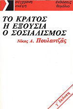Το Κρατος, Η Εξουσια, Ο Σοσιαλισμος - Πουλαντζας Νικος - Βιβλιοπωλείο ...