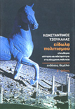 ΕΙΔΩΛΑ ΠΟΛΙΤΙΣΜΟΥ // ΕΛΕΥΘΕΡΙΑ - ΙΣΟΤΗΤΑ ΚΑΙ ΑΔΕΛΦΟΤΗΤΑ ΣΤΗ ΣΥΓΧΡΟΝΗ ...