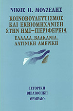 Κοινοβουλευτισμος Και Εκβιομηχανιση Στην Ημι-περιφερεια // Ελλαδα ...