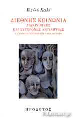 Διεθνης Κοινωνια: Διαχρονικες Και Συγχρονες Αντιληψεις // Η Συμβολη Του ...