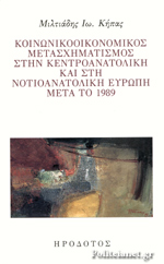 ΚΟΙΝΩΝΙΚΟΟΙΚΟΝΟΜΙΚΟΣ ΜΕΤΑΣΧΗΜΑΤΙΣΜΟΣ ΣΤΗΝ ΚΕΝΤΡΟΑΝΑΤΟΛΙΚΗ ΚΑΙ ΣΤΗ ...