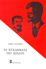 Τα Εγκληματα Του Σταλιν - Trotsky Leon - Βιβλιοπωλείο Πολιτεία