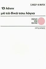 Ο Λενιν Με Τα Δικα Του Λογια // Σπουδες Στην Πολιτικη - Fischer Ernst ...