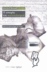 Η ΙΣΤΟΡΙΑ ΤΟΥ ΚΑΠΙΤΑΛΙΣΜΟΥ // ΑΠΟ ΤΟ 1500 ΜΕΧΡΙ ΤΟ 2000 - BEAUD MICHEL ...