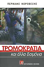 Τρομοκρατια Και Αλλα Δαιμονια - Κοροβεσης Περικλης - Βιβλιοπωλείο Πολιτεία