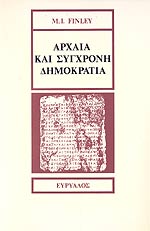 ΑΡΧΑΙΑ ΚΑΙ ΣΥΓΧΡΟΝΗ ΔΗΜΟΚΡΑΤΙΑ - FINLEY I. MOSES - Βιβλιοπωλείο Πολιτεία