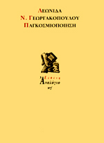 ΠΑΓΚΟΣΜΙΟΠΟΙΗΣΗ - ΓΕΩΡΓΑΚΟΠΟΥΛΟΣ Ν. ΛΕΩΝΙΔΑΣ - Βιβλιοπωλείο Πολιτεία