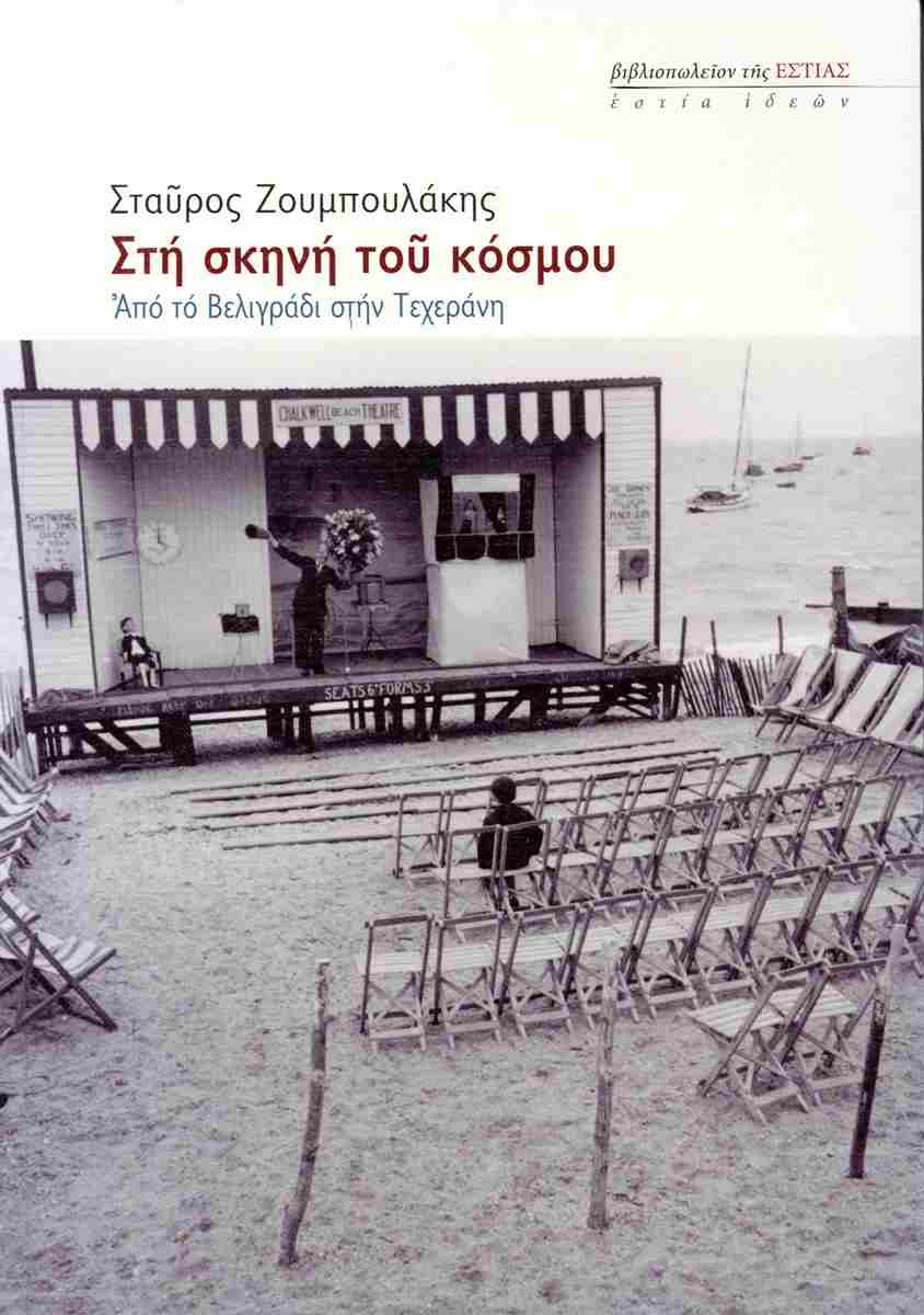 Στη σκηνή του κόσμου // Από το Βελιγράδι στην Τεχεράνη - ΖΟΥΜΠΟΥΛΑΚΗΣ ...