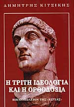 Η ΤΡΙΤΗ ΙΔΕΟΛΟΓΙΑ ΚΑΙ Η ΟΡΘΟΔΟΞΙΑ - ΚΙΤΣΙΚΗΣ ΔΗΜΗΤΡΗΣ - Βιβλιοπωλείο ...