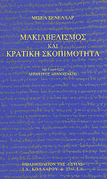 ΜΑΚΙΑΒΕΛΙΣΜΟΣ ΚΑΙ ΚΡΑΤΙΚΗ ΣΚΟΠΙΜΟΤΗΤΑ - SENELLART MICHEL - Βιβλιοπωλείο ...