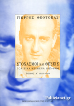Στοχασμοι Και Θεσεις (πρωτος Τομος) // Πολιτικα Κειμενα 1925-1949 ...