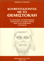 Κουβεντιαζοντας Με Το Θεμιστοκλη // Το '' Κατηγορω '' Του Φιλελευθερου ...