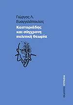 Καστοριαδης Και Συγχρονη Πολιτικη Θεωρια - Ευαγγελοπουλος Λ. Γιωργος ...