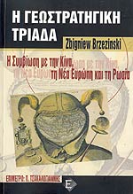 Η Γεωστρατηγικη Τριαδα // Η Συμβιωση Με Την Κινα, Τη Νεα Ευρωπη Και Τη ...