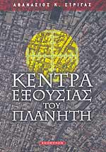 Κεντρα Εξουσιας Του Πλανητη - Στριγας Κ. Αθανασιος - Βιβλιοπωλείο Πολιτεία