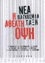 Νεα Παγκοσμια Ταξη : Η Αθεατη Οψη - Συλλογικο - Βιβλιοπωλείο Πολιτεία