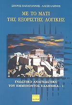 ΜΕ ΤΟ ΜΑΤΙ ΤΗΣ ΕΞΟΡΙΣΤΗΣ ΛΟΓΙΚΗΣ // ΓΝΩΣΤΙΚΟ ΑΝΑΓΝΩΣΤΙΚΟ ΤΟΥ ΕΜΜΕΝΟΝΤΟΣ ...
