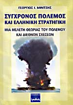 ΣΥΓΧΡΟΝΟΣ ΠΟΛΕΜΟΣ ΚΑΙ ΕΛΛΗΝΙΚΗ ΣΤΡΑΤΗΓΙΚΗ // ΜΙΑ ΜΕΛΕΤΗ ΘΕΩΡΙΑΣ ΤΟΥ ...