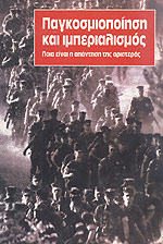 ΠΑΓΚΟΣΜΙΟΠΟΙΗΣΗ ΚΑΙ ΙΜΠΕΡΙΑΛΙΣΜΟΣ // ΠΟΙΑ ΕΙΝΑΙ Η ΑΠΑΝΤΗΣΗ ΤΗΣ ...