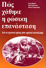 Πως Χαθηκε Η Ρωσικη Επανασταση // Απο Το Εργατικο Κρατος Στον Κρατικο ...