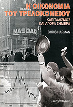Η ΟΙΚΟΝΟΜΙΑ ΤΟΥ ΤΡΕΛΟΚΟΜΕΙΟΥ // ΚΑΠΙΤΑΛΙΣΜΟΣ ΚΑΙ ΑΓΟΡΑ ΣΗΜΕΡΑ ...
