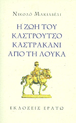 Η Ζωη Του Καστρουτσο Καστρακανι Απο Τη Λουκα - Machiavelli Nicollo ...