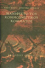 Μανιφεστο Κομμουνιστικου Κομματος - Marx Karl - Βιβλιοπωλείο Πολιτεία