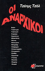 ΟΙ ΑΝΑΡΧΙΚΟΙ - JOLL JAMES - Βιβλιοπωλείο Πολιτεία
