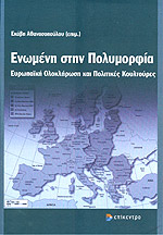 Ενωμενη Στην Πολυμορφια // Ευρωπαικη Ολοκληρωση Και Πολιτικες ...