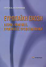 Ευρωπαικη Ενωση // Θεσμοι, Πολιτικες, Προκλησεις, Προβληματισμοι ...