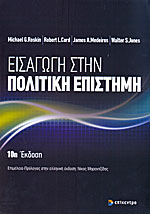 Εισαγωγη Στην Πολιτικη Επιστημη - Roskin G. Michael - Βιβλιοπωλείο Πολιτεία