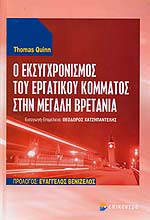Ο ΕΚΣΥΓΧΡΟΝΙΣΜΟΣ ΤΟΥ ΕΡΓΑΤΙΚΟΥ ΚΟΜΜΑΤΟΣ ΣΤΗΝ ΜΕΓΑΛΗ ΒΡΕΤΑΝΙΑ // ΟΙ ...
