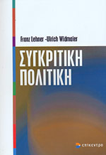 Συγκριτικη Πολιτικη - Lehner Franz - Βιβλιοπωλείο Πολιτεία
