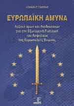 ΕΥΡΩΠΑΙΚΗ ΑΜΥΝΑ // ΛΕΞΙΚΟ ΟΡΩΝ ΚΑΙ ΔΙΑΔΙΚΑΣΙΩΝ ΓΙΑ ΕΞΩΤΕΡΙΚΗ ΠΟΛΙΤΙΚΗ ...